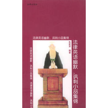 法律英语幽默、讽刺小品集锦【正版图书，放心下单】