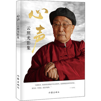 心声 云照光影集 云照光 编 书籍