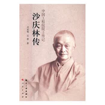 包邮：沙庆林传传记沙庆林传记 图书
