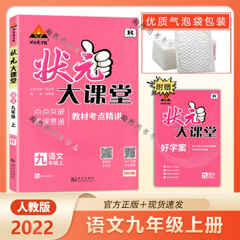 2022秋版包邮状元大课堂九年级上册语文数学英语物理化学历史人教沪科北师华师教材考点精讲点点突破课课贯通初中同步完全解读 语文人教版 九年级上