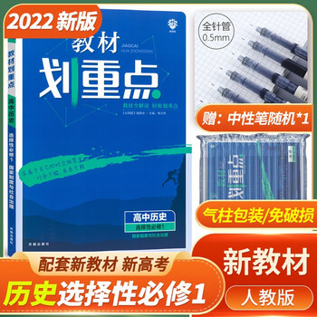 [科目可选]2023版高二上册 教材划重点 选择性必修第一册上册 高2选修123 新教材选择必修课本同步教辅讲解 【选修1】历史选择性必修第一册 合订RJ