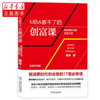 MBA教不了的创富课 机械工业出版社 雕爷新华书店正版图书