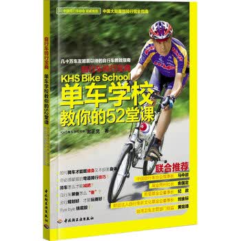 自行车骑行宝典 单车学校教你的52堂课 谢正宽