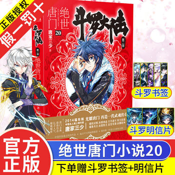 正版书籍 斗罗大陆2绝世唐门小说全套1-26册共26本第二部唐家三少玄幻书籍畅销青春文学 绝世唐门小说20
