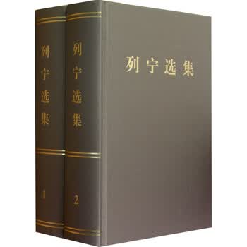 列宁选集(共4册)(精)