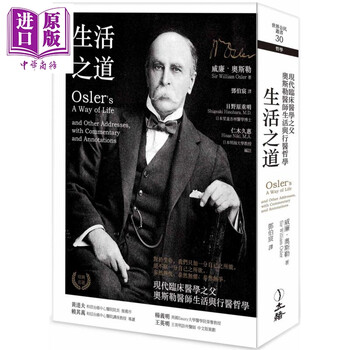 生活之道 现代临床医学之父奥斯勒医师生活与行医哲学 2021年版 台版 William Osler