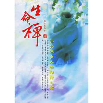[正版图书] 生命禅 韩金英 团结出版社 9787802140608