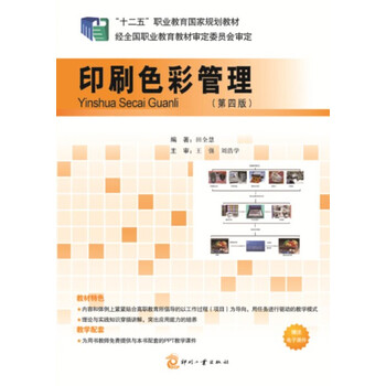 印刷色彩管理(第四版)