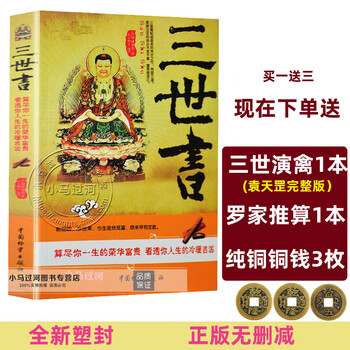 正版《三世书》诸葛亮著看你前世今生和后世的书 算尽你一生的荣华宝贵 看透你人生的冷暖吉凶集前世今