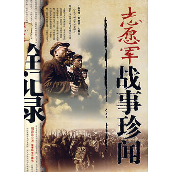 志愿军战事珍闻全记录【保证正版】