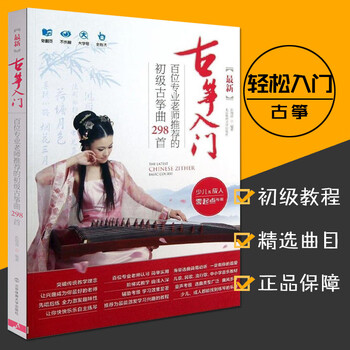 【】古筝入门 百位专业老师推荐的初级古筝曲298首 少儿&成人 零起点专用古筝曲集教程书籍古