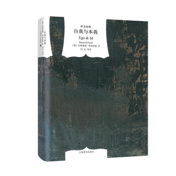 自我与本我 (奥)西格蒙德·弗洛伊德(Sigmund Freud)  张唤民,陈伟奇 译 书籍