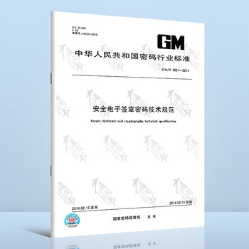GM/T 0031-2014安全电子签章密码应用技术规范