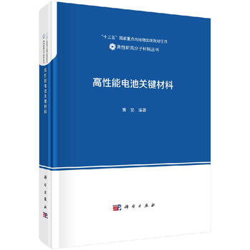 高性能电池关键材料/黄昊