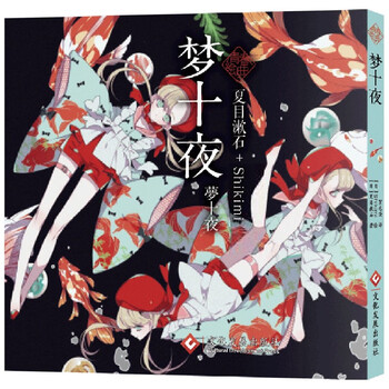 梦十夜(精)