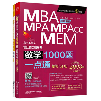2023 数学1000题一点通：MBA、MPA、MPAcc、MEM管理类联考