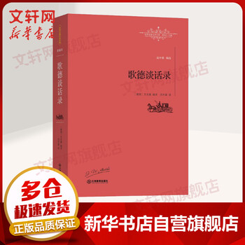 歌德谈话录