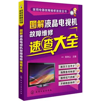 图解液晶电视机故障维修速查大全 液晶彩色电视机维修从入门到精通 液晶电视故障检测维修技巧书籍 液晶电