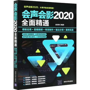 会声会影2020全面精通 模板应用+剪辑精修+特效制作+输出分享+案例实战 图书
