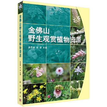 金佛山野生观赏植物资源 科学出版社