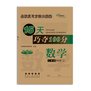 2021秋15天巧夺100分4年级数学人教版