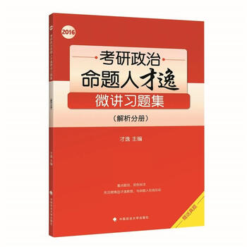 2016年考研政治命题人才逸微讲习题集 赢在考研起跑线 轻松通过分数线