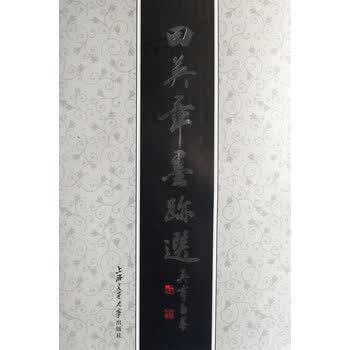 田英章墨迹选