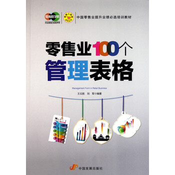 零售业100个管理表格/零售工具箱系列丛书