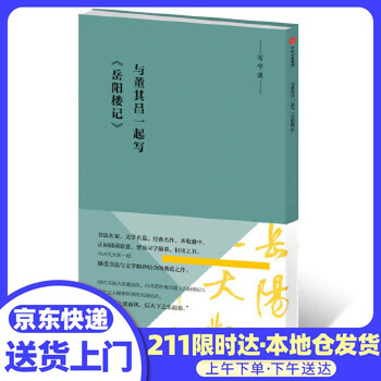 与董其昌一起写岳阳楼记 董其昌 中信出版社