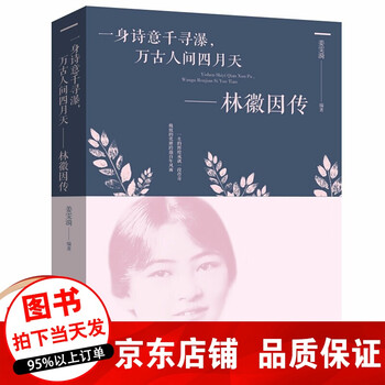 正版 一身诗意千寻瀑，千古人间四月天 ——林薇因传 女性心灵修养名人传记提升气质为人处世文学小说