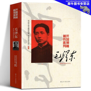 【多规格自选】邓小平讲话实录/毛泽东传/垂范/革命者/从一大到十九大/开过画传系列/榜样周恩来 开国画传系列：毛泽东
