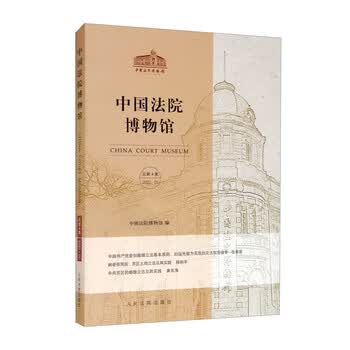 中国法院博物馆（总第4集）