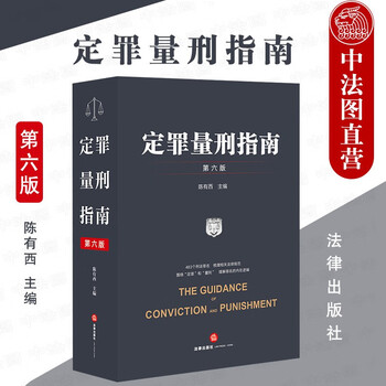 正版2021新 定罪量刑指南 第六版第6版 法律社 刑法罪名刑事鉴定技术法律规范量刑标准依据实务参考