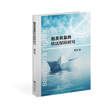 保障船员权益的软法与硬法