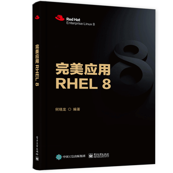 应用RHEL 8书籍 电子工业出版社