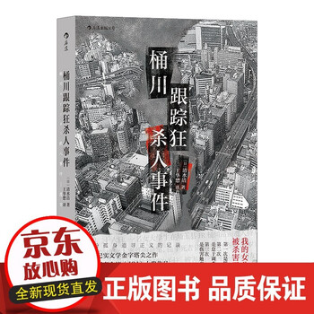 B 桶川跟踪狂杀人事件 清水洁著 被杀了三次的女孩 直击日本**罪恶 纪实文学金字塔尖之
