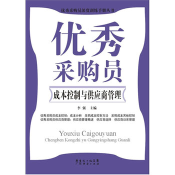 优秀采购员成本控制与供应商管理