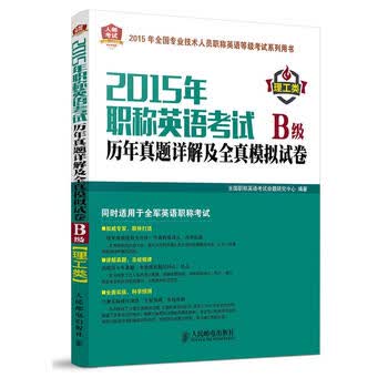2015年职称英语考试历年真题详解及全真模拟试卷B级