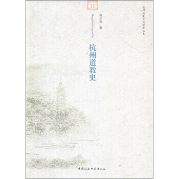 杭州道教史 林正秋 著 中国社会科学出版社 9787516100738