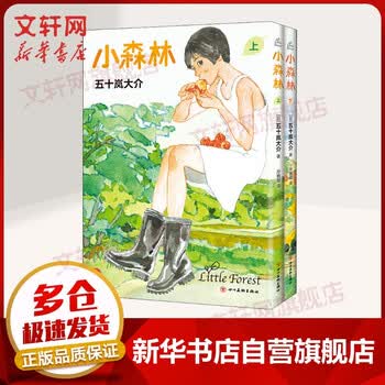 小森林 四季函套装二册