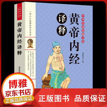 中华传统保健文化：黄帝内经译释中医经典译释丛书中医医学养生正版