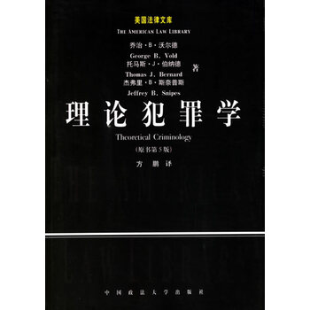 正版图书 理论犯罪学(原书第5版) (美)沃尔德,方鹏 中国政法大学出版社 978756202865