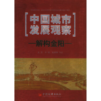 中国城市发展观察:解构金阳