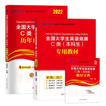 （2022新版）全国大学生英语竞赛C类（本科生）：教材+试卷历年真题详解（套装2本)