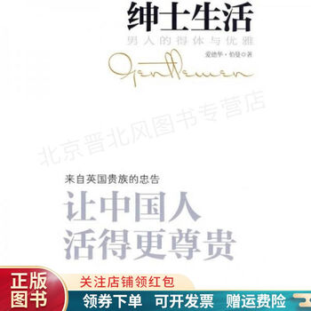 绅士生活：男人的得体与优雅 伯曼