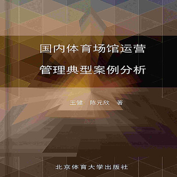 国内体育场馆运营管理典型案例分析