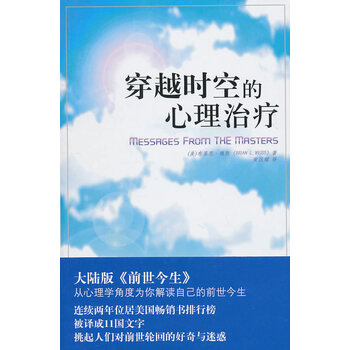 正版图书 穿越时空的心理治疗 [美]魏斯 海南出版社 9787544335454