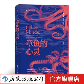章鱼的心灵 精装 科学哲学生物学海洋生物 探索生命演化之路  科普百科 后浪正版