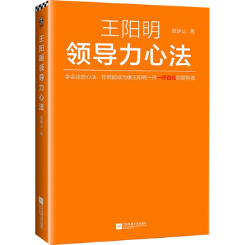 王阳明领导力心法 度阴山著 新书