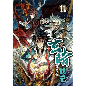 玄皓战记（11） 郑多强